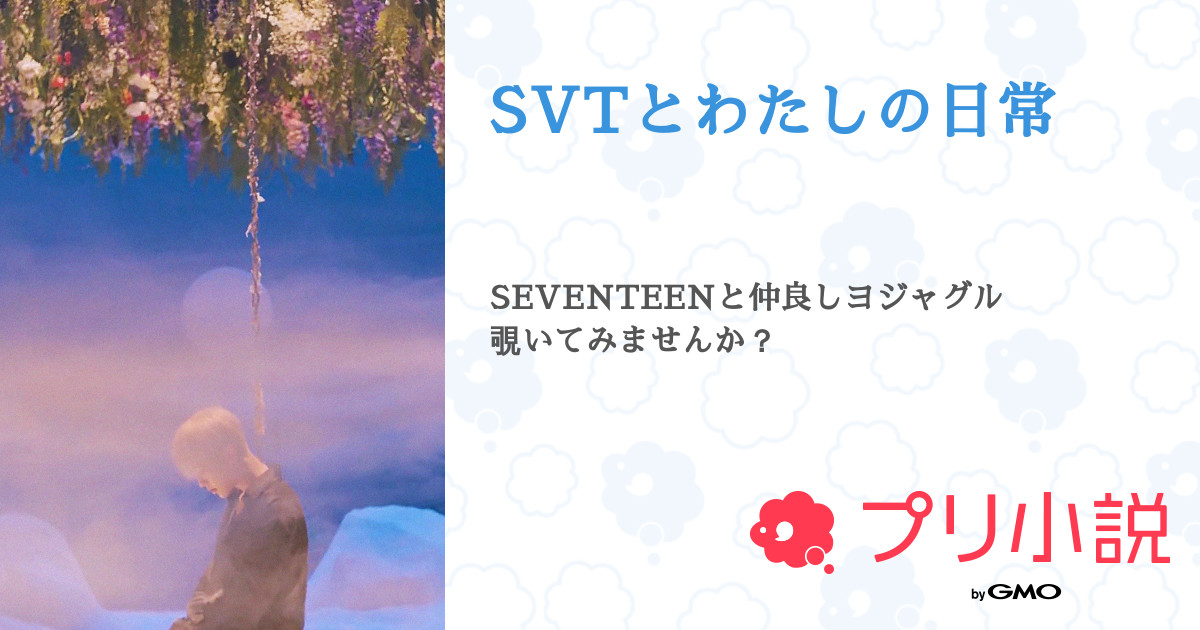 SVTとわたしの日常 - 全68話 【完結】（𝓬𝓸𝓵𝓾𝓶𝓷さんの夢小説） | 無料スマホ夢小説ならプリ小説 byGMO